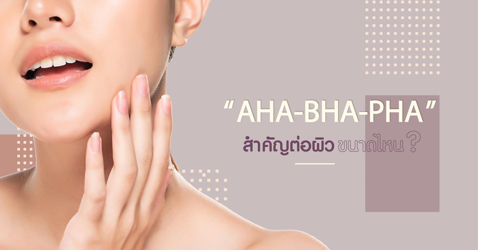 AHA BHA PHA สำคัญต่อผิวขนาดไหน